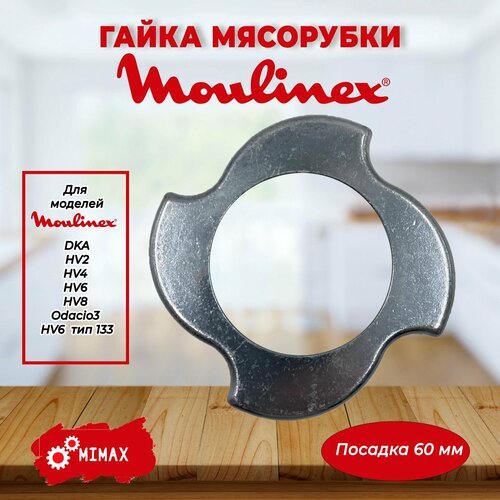 Гайка зажимная для мясорубки Moulinex, Krups, Tefal