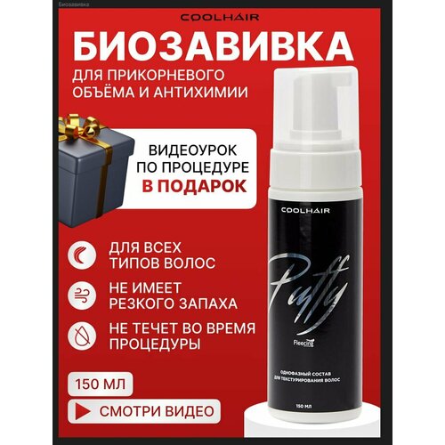 Coolhair Однофазный состав для химической завивки волос Puffy 150 мл