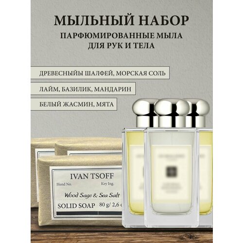Набор парфюмированного кускового мыла ручной работы Jasmine Mint, Basil Mandarin, Sea Salt
