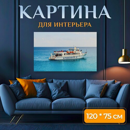 Картина на холсте "Круизный катер, море, горизонт" на подрамнике 120х75 см. для интерьера