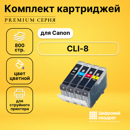 Набор картриджей DS CLI-8 (0620B024-0623B024)