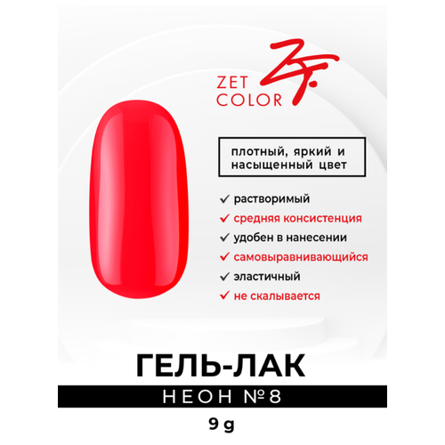 Zet Color Гель-лак Неоновый №8, 8мл