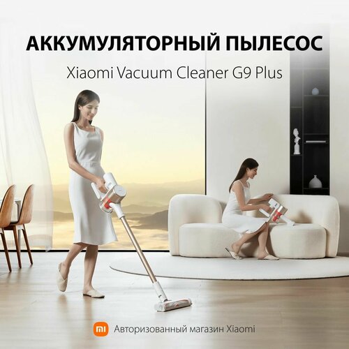 Пылесос аккумуляторный Xiaomi Vacuum Cleaner G9 Plus