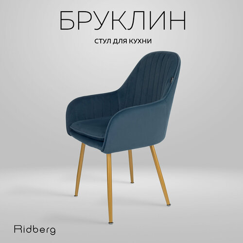 Стул для кухни Ridberg Brooklyn (вельвет, синий), столовой, гостиной, кабинета, со спинкой, мягкий, 1 шт. / Офисный стул компьютерный