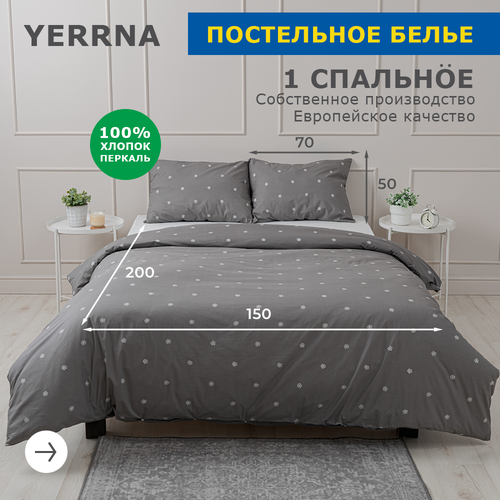 Комплект постельного белья 1 спальный YERRNA, наволочка 50х70 1шт, перкаль, темно-серый, с2081шв/209862