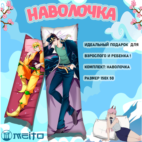 Наволочка для дакимакуры 150x50 Дио Брандо и Джотаро Куджо ДжоДжо JoJo Bizarre Adventure