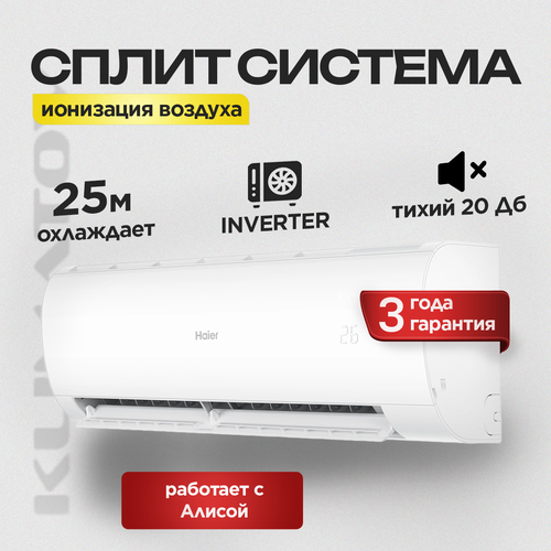 Сплит система кондиционер для воздуха инверторный Haier Lightera AS09NS6ERA-W / 1U09BS3ERA на площадь 25 кв. м, белый