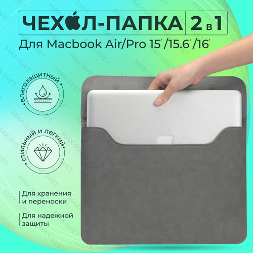 Чехол S-MAX для MacBook Pro 16 (2019, 2023) M2 и 16.2, 15.6 M1 (Apple Retina 2022) Конверт для макбук, серый