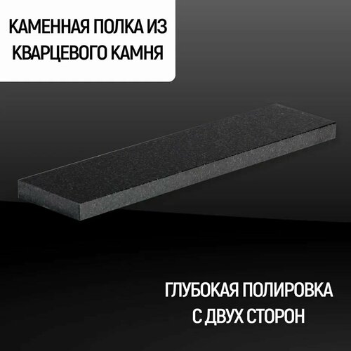 Полка Каменный ручей прямая из камня, кварц цвет "Pure black", подвесная, скрытый крепеж, размер 40*10*2