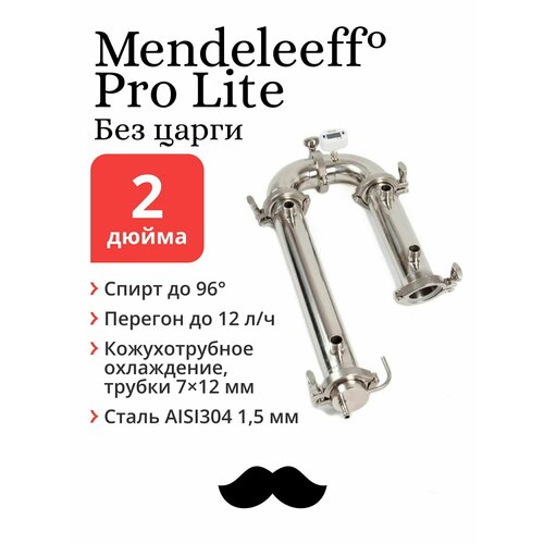 Бражная колонна Mendeleeff Pro Lite 2 дюйма, трубки 7x12 мм (без царги)
