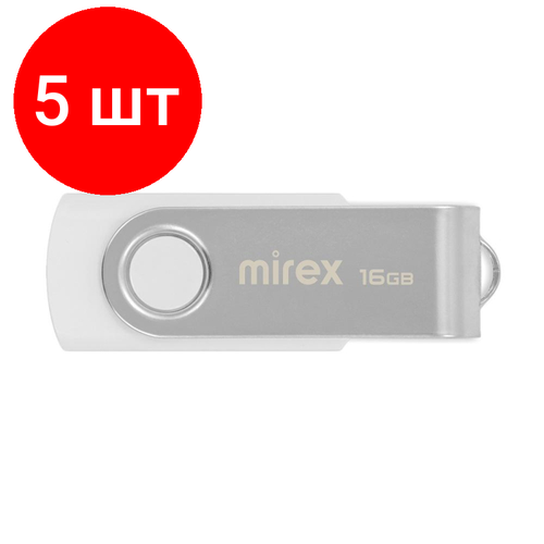 Комплект 5 штук, Флеш-память Mirex USB SWIVEL WHITE 16Gb (13600-FMUSWT16 )