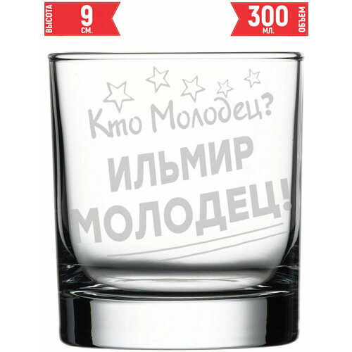 Стакан стеклянный Кто молодец? Ильмир Молодец! - 300 мл.