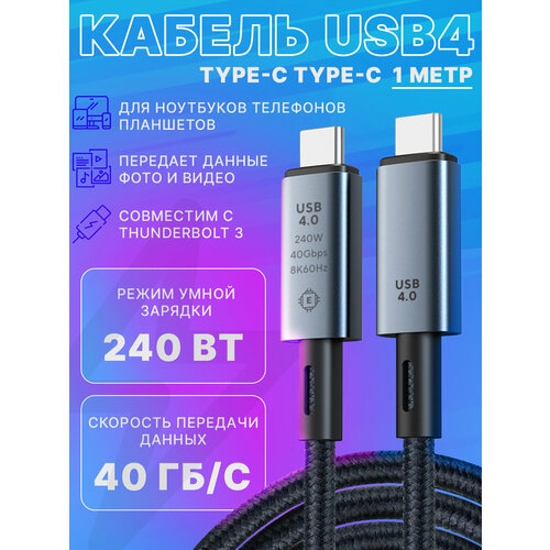 Кабель USB4 TYPE-C, 240 Вт, USB 4.0, 40 Гбит/с, 8K, 60 Гц, 100 см