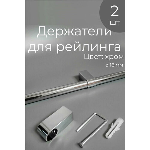 Держатель рейлинга для кухни 2 шт, хром