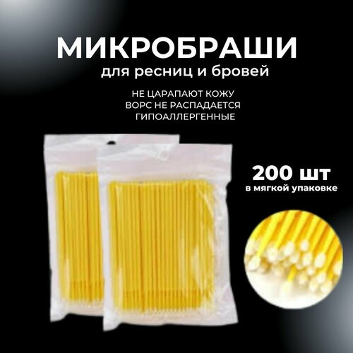 Микробраши для ресниц и бровей / Микрощеточки безворсовые аппликаторы для ламинирования ресниц, 200 шт в мягкой упаковке (желтые)