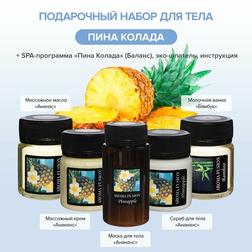AROMA FUSION Весенний Бьюти Бокс "Пина колада SPA-программа 5 шагов"