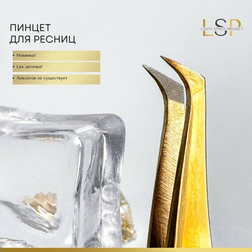 Lasty Space Project Пинцет для наращивания ресниц топорик "FLASH" золотой