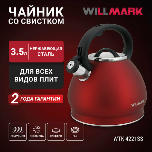 Чайник WILLMARK WTK-4221SS (3,5л, со свистком, с крышкой, нейлоновая ручка, техн. Easy spout open)