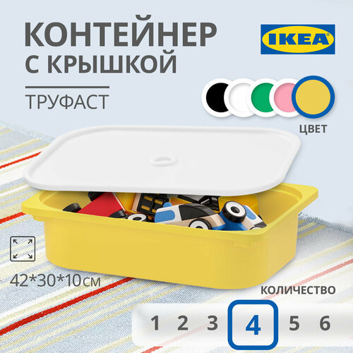 Контейнер для игрушек c крышкой икеа труфаст TROFAST, 42x30x10 см, 4 шт, желтый