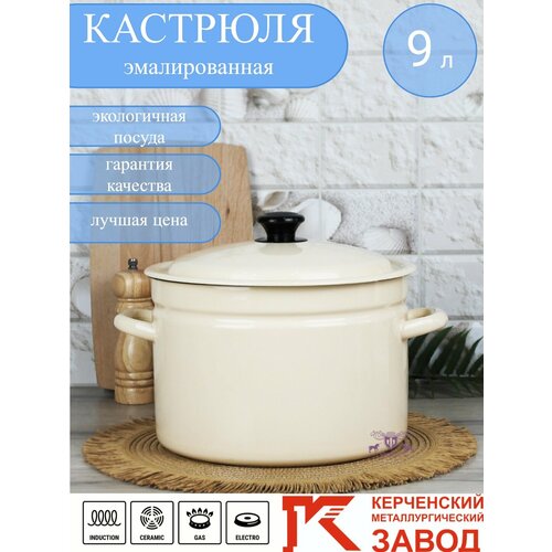 Кастрюля эмалированная сталь 9,0 л "Слоновая кость" Керченская эмаль