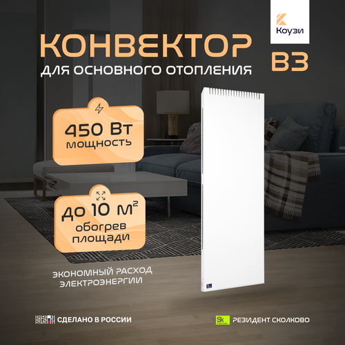 Конвектор коузи В3 450Вт