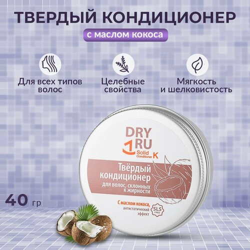 Кондиционер твердый с маслом кокоса DRY RU Solid Conditioner K, 40 г