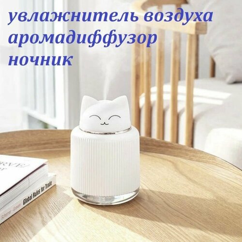 Увлажнитель воздуха, аромадиффузор и ночник с подсветкой в виде кота 3 в 1. белый.
