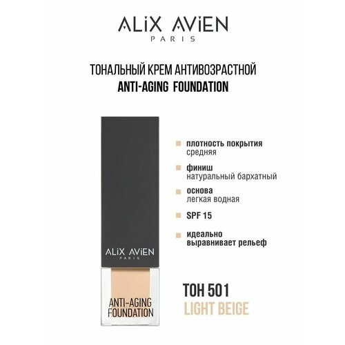 Крем тональный ALIX AVIEN антивозрастной 501