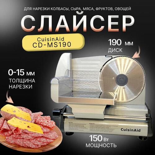 Слайсер для нарезки, ломтерезка электрическая, мясорезка CuisinAid CD-MS190, серый