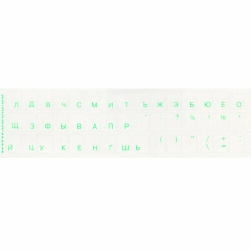 - Наклейки флуоресцентные прозрачные для клавиатуры (шрифт русский зеленый) (027411)