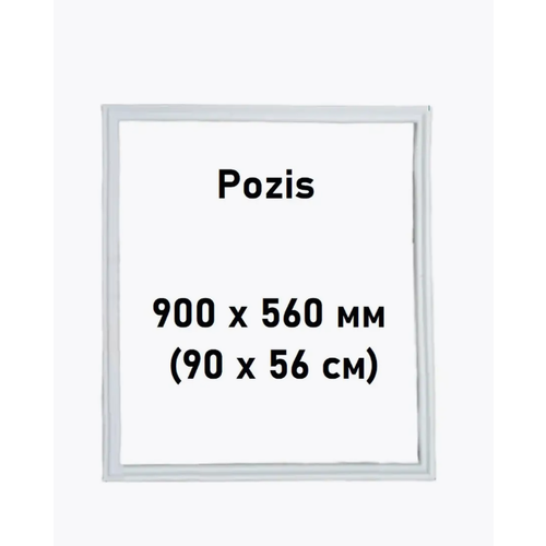 Уплотнитель двери магнитный для холодильника POZIS, позис, Мир 90х56 см, 900 х 560 мм