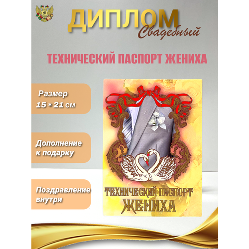 Свадебный диплом / Технический паспорт жениха, формат А5, ламинированный