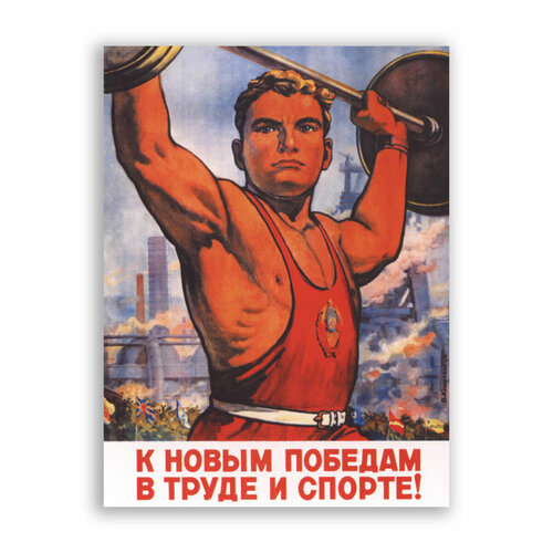 Советский постер, плакат на бумаге / К новым победам в труде и спорте / Размер 60 x 80 см