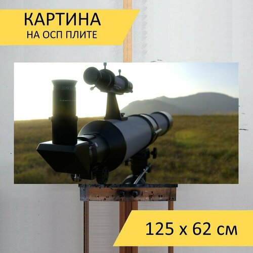 Картина на ОСП 125х62 см. "Телескоп, на открытом воздухе, солнце" горизонтальная, для интерьера, с креплениями