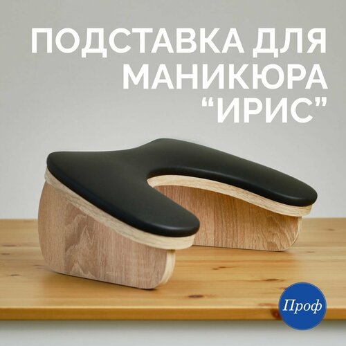 Подставка для рук маникюрная Ирис / Подставка для маникюра