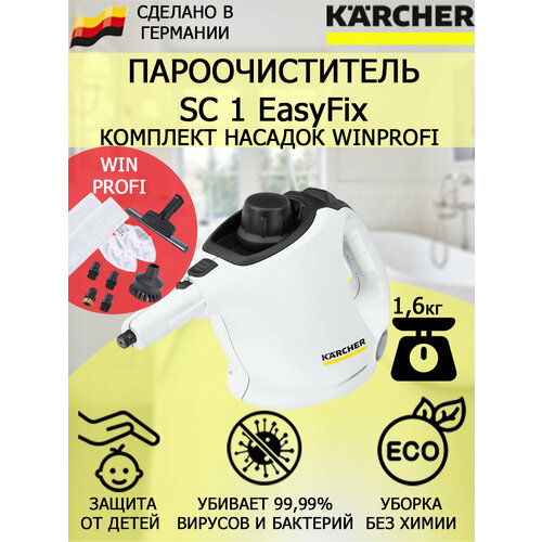 Пароочиститель Karcher SC 1 EasyFix WinProfi белый+10 насадок