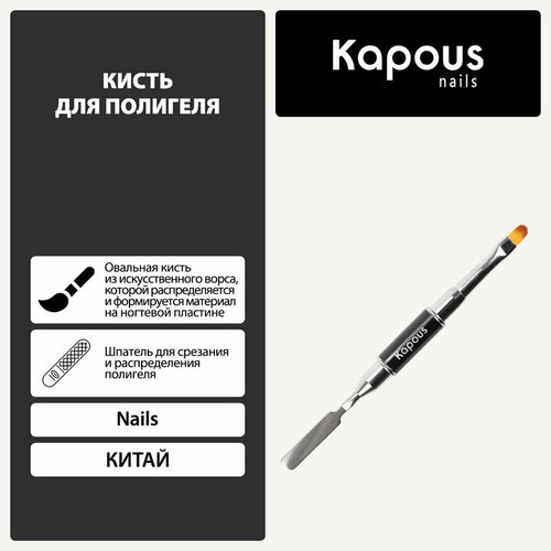 Кисть для полигеля Kapous