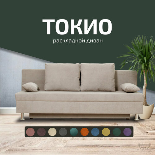 Раскладной диван кровать Токио, механизм еврокнижка, 187х73х72 см, бежевый, прямой диванчик с ящиком для хранения