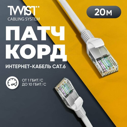 Патч-корд 20 метров, интернет кабель TWIST, RJ-45, категория 6, UTP, сетевой Enternet Lan для соединения интернета 20 м, серый