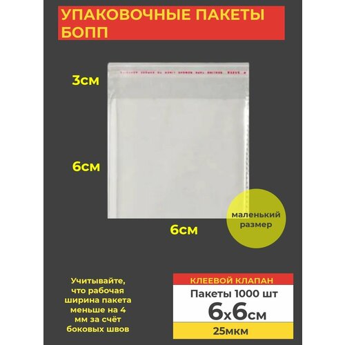 Упаковочные бопп пакеты с клеевым клапаном, 6*6 см,1000 шт.