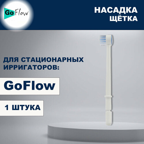 Насадка-Щетка для стационарного ирригатора GoFlow, 1 штука