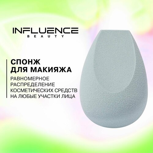 Спонж для макияжа INFLUENCE BEAUTY с ионами серебра, антибактериальный, 1шт