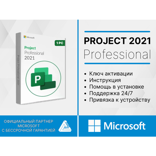 Microsoft Project Professional 2021 для России, Цифровой ключ для одного устройства.