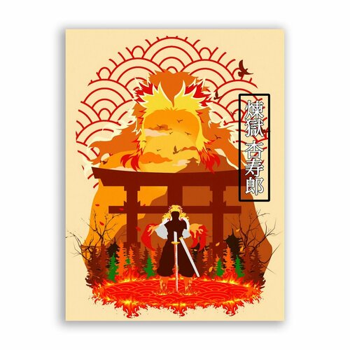 Постер, плакат на бумаге / Клинок, рассекающий демонов: Кёджуро Ренгоку / Размер 30 x 40 см