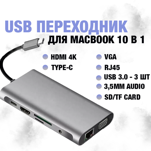 Адаптер/Хаб/Переходник/Концентратор USB-C HUB 10 в 1, 3xUSB 3.0, RJ45, HDMI 4K, VGA, SD Card 3.5MM audio port, PD Зарядка до 100W для MacBook Pro/Air