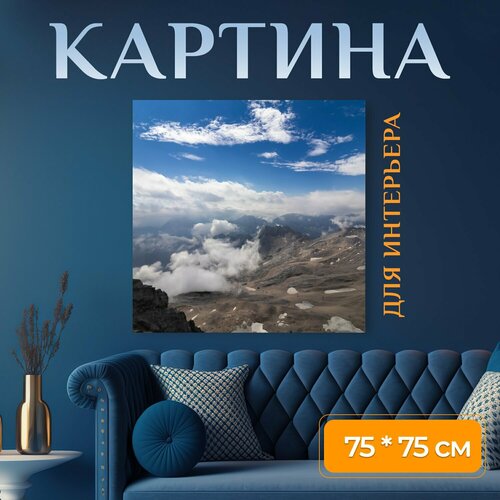 Картина на холсте "Горы, облака, альпы" на подрамнике 75х75 см. для интерьера