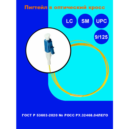 Пигтейл оптический sm LC/UPC 9/125 мкм (16 шт.)