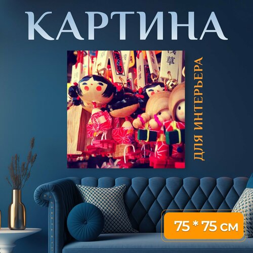 Картина на холсте "Куклы, сенсодзи, асакуса" на подрамнике 75х75 см. для интерьера