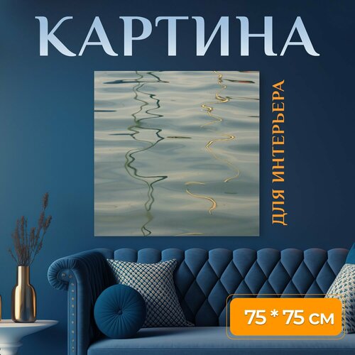 Картина на холсте "Волны, отражение, вода" на подрамнике 75х75 см. для интерьера