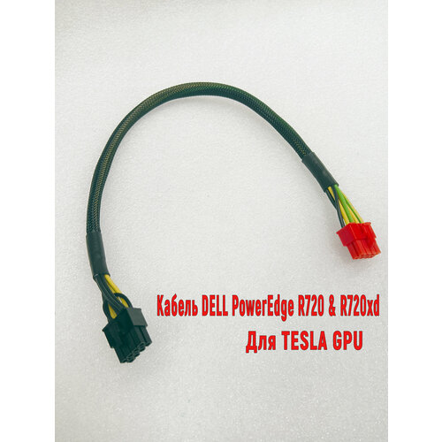 Кабель DELL PowerEdge R720 для подключения TESLA GPU